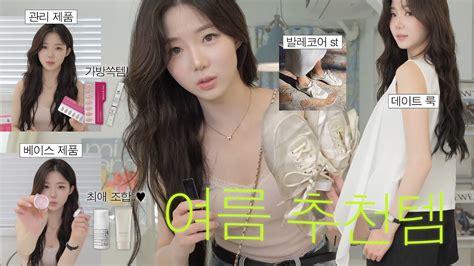 여름맞이🍉패션부터 뷰티까지 모아온 찐 추천템ㅣ여름인간 신지연의 모든 것🤍 Youtube