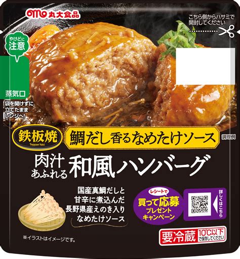 丸大食品｜『鉄板焼』シリーズからハンバーグ 3品を発売！