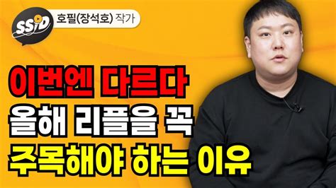 이번엔 다르다 올해 리플을 꼭 주목해야 하는 이유 호필 장석호 작가 Youtube