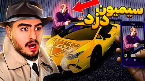 سیمیون ماشین از جنس طلا دزدید💸حتما ویدیو ببین Youtube