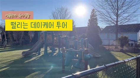 애틀란타 육아일기 영알못 아이의 현지 데이케어투어 애틀란타 브이로그 미국 데이케어 투어 Youtube