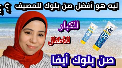 وداعا للاسمرار و حروق الشمس مع افضل صن بلوك للمصيف صن بلوك ايفا Youtube