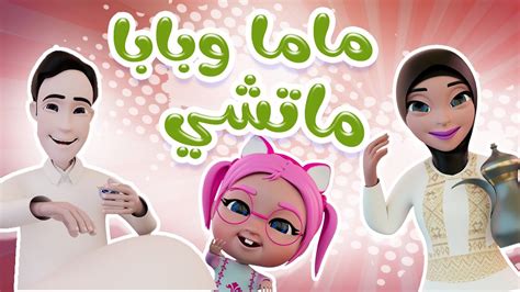انا وبابا وماما ماشتي اكشن بيبي Youtube