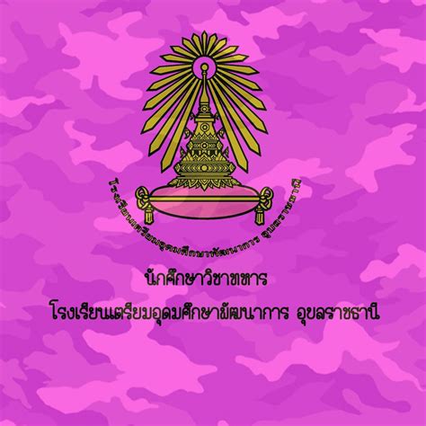 นศทโรงเรียนเตรียมอุดมศึกษาพัฒนาการ อุบลราชธานี