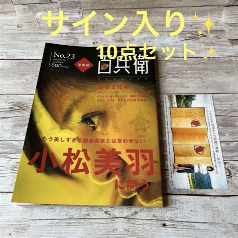 小松美羽 特集雑誌 10点セット イラスト付きサイン入り メルカリ