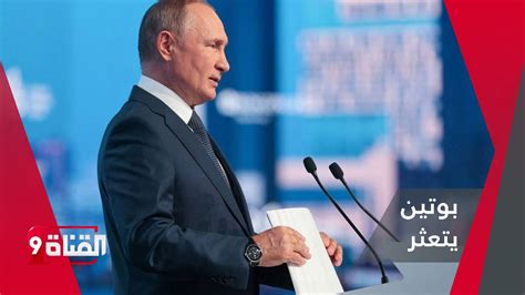 بوتين يتعثر في جبهتي القتال والطاقة Youtube