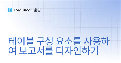 테이블 구성 요소를 사용하여 보고서를 디자인하기 forguncy 도움말