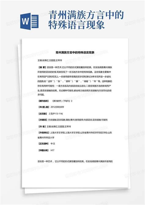 青州满族方言中的特殊语言现象word模板下载编号lxbdymmw熊猫办公