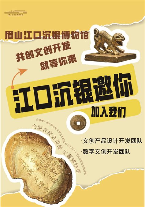 全球招募！眉山江口沉银博物馆邀你做文创合作伙伴四川在线