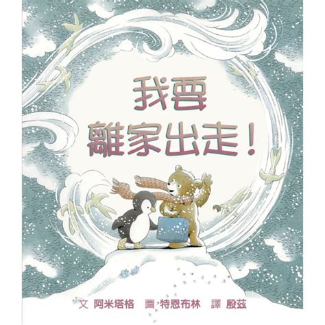 我要離家出走！ 童書 Yahoo購物中心