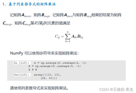 基于列表推到式的矩阵乘法本关任务使用列表推导式与numpy进行矩阵数乘和乘法。 相关知识 为了完成本关任务 Csdn博客 基于列表推到式的矩阵乘法本关任务使用列表推导式与numpy进行矩阵数乘和乘法。 相关知识 为了完成本关任务 Csdn博客