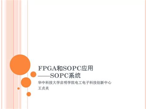 Ppt Fpga 和 Sopc 应用 ——sopc 系统 Powerpoint Presentation Free Download