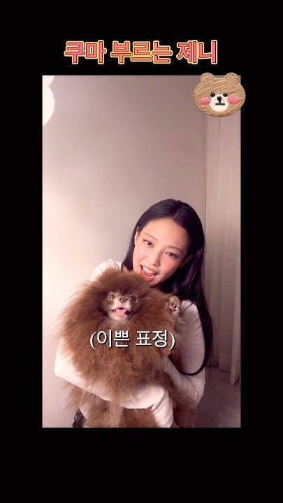사랑스러운 제니와 쿠마💗 Jennie 제니 강아지 Youtube