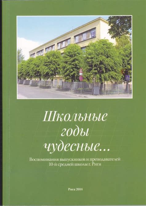 Рижская 10-я средняя школа
