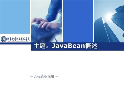 JavaBean概述 word文档在线阅读与下载 无忧文档