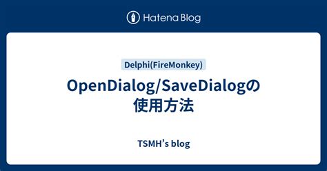 OpenDialog SaveDialogの使用方法 TSMHs blog