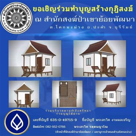 ขอเชิญร่วมบุญสร้างกุฏิสงฆ์ บอกบุญ ธรรมะไทย