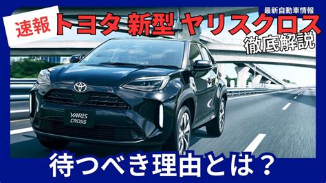 トヨタ ヤリスクロス 新型は待つべき 2026年2月20日発売の改良内容を徹底解説 最新自動車情報