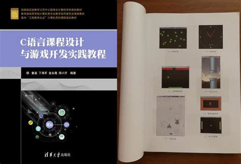 做游戏，学编程（c语言）教材《c语言课程设计与游戏开发实践教程》出版了 知乎
