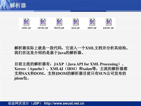 西南科技大学网络教育系列课程 动态网页设计（jsp） 补充 jsp操作xml文件 ppt download