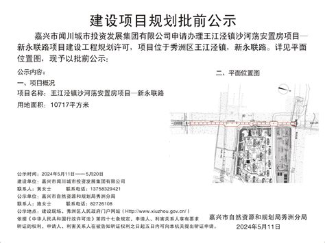 嘉兴市闻川城市投资发展集团有限公司申请王江泾镇沙河荡安置房项目 新永联路项目工程规划许可的批前公示