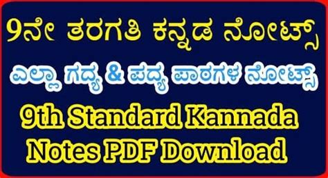 9th Standard Kannada Notes 2026 9ನೇ ತರಗತಿ ಕನ್ನಡ ನೋಟ್ಸ್‌ Pdf