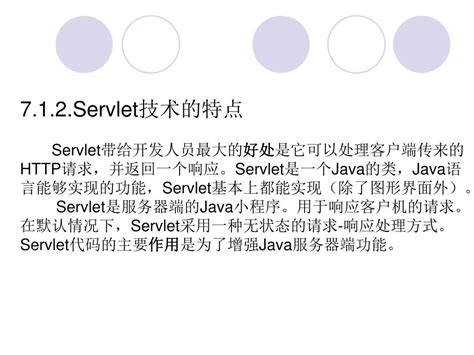 ppt 第 7 章 servlet 技术 powerpoint presentation free download id 5975771
