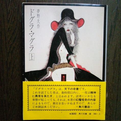 Yahooオークション ドグラマグラ 上下巻 夢野久作 角川文庫 初版