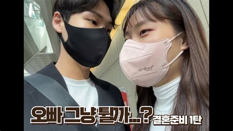 결혼 준비 Vlog 웨딩박람회웨딩홀투어토탈샵계약상견례 Youtube