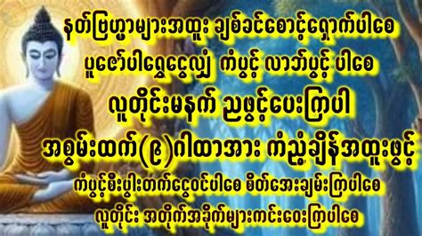🙏အစွမ်းထက်၉ဂါထာတော်🙏ကံပွင့်စီးပွါးတက်စေ🙏ကံဆိုးများပပျောက်မနက်ညဖွင့
