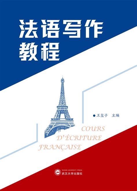 法语写作教程 武汉大学出版社