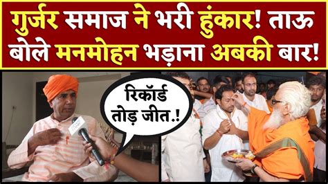 Haryana Election गुर्जर समाज ने भरी हुंकार ताऊ बोले Manmohan Bhadana अबकी बार Samalkha Pm