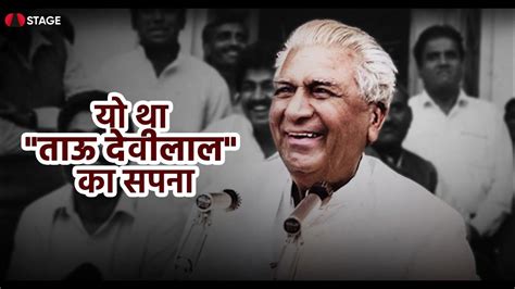 Tau Devi Lal Pride Video Haryana Politics Kissan Neta Stage