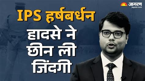 Ips Harsh Bardhan बिहार ने खो दिया लाल आईपीएस हर्षबर्धन की मौत से पसरा सन्नाटा 2 बार छोड़