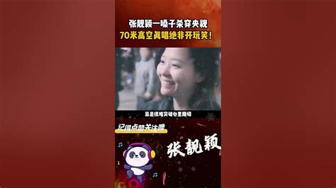 张靓颖 一嗓子杀穿央视，70米高空真唱绝非开玩笑！ 我的梦 张靓颖我的梦 张靓颖70米 Youtube
