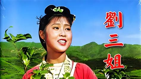 《刘三姐》86分 传世经典 华语佳作 4k中字 Bilibilib站无水印视频解析——6li6在线工具箱