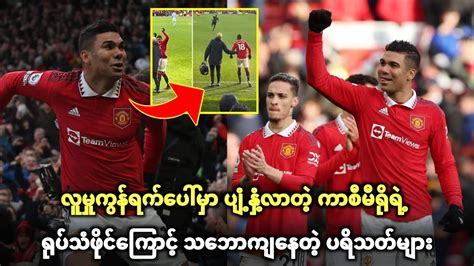 လူမှုကွန်ရက်ပေါ်မှာ ပျံ့နှံ့လာတဲ့ ကာစီမီရိုရဲ့ ရုပ်သံဖိုင်ကြောင့် သဘောက