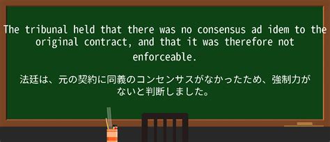 【英単語】consensus Ad Idemを徹底解説！意味、使い方、例文、読み方 おもしろい英文法
