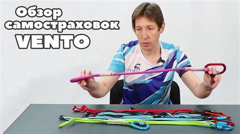 Что такое самостраховка? | Обзор самостраховок VENTO - YouTube