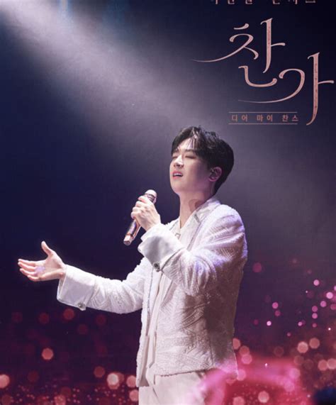 이찬원 특별 상영회 확정 데뷔 5주년 맞이해서 기념 찬가 디어 마이 찬스 일정 및 장소는
