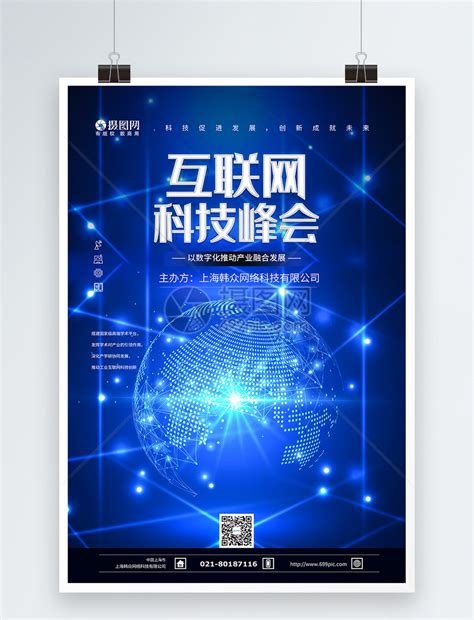 互联网科技峰会海报模板素材 正版图片401719438 摄图网