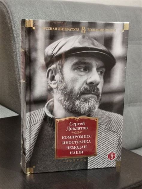 Книга: Компромисс. Иностранка. Чемодан. Наши - Сергей Довлатов. Купить ...