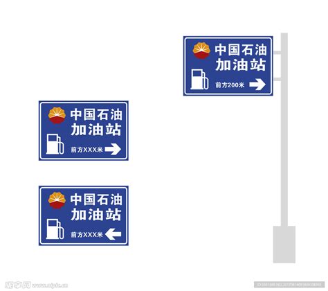 中国石油站前公路指示牌设计图vi设计广告设计设计图库昵图网