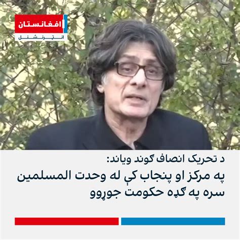 د تحریک انصاف ګوند ویاند په مرکز او پنجاب کې له وحدت المسلمين سره په ګډه حکومت جوړوو