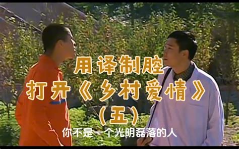 用译制腔打开《乡村爱情》五！ 是大阳仔啊 是大阳仔啊 哔哩哔哩视频