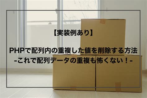 【php】配列の重複した値を削除する方法 ユアスク