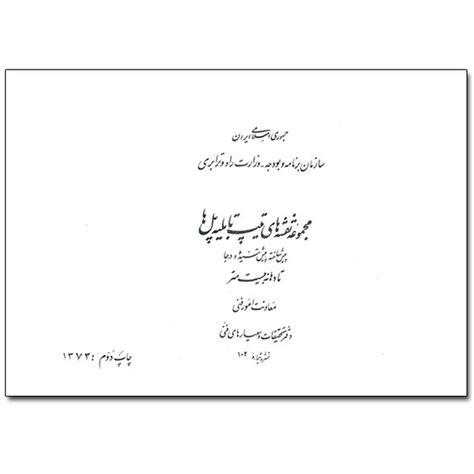 خرید و قیمت مجموعه نقشه های تیپ تابلیه پل ها پیش ساخته پیش تنیده و درجا تا دهانه بیست متر، نشریه