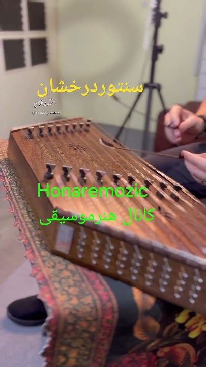 تکنوازی باسنتور ساخت کارگاه سنتورسازی استاددرخشان هنرموسیقی علیایلیا
