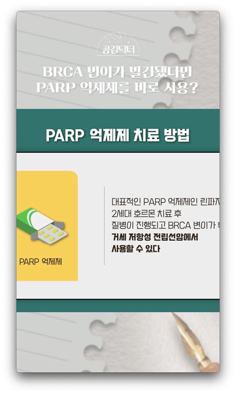 Brca 변이가 발견됐다면 Parp 억제제를 바로 사용 오늘의 숏 Beta