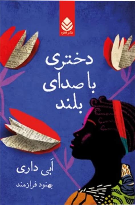 کتاب دختری با صدای بلند،ابی داری،بهنود فرازمند،قطرهکتاب تراپی کتاب تراپی